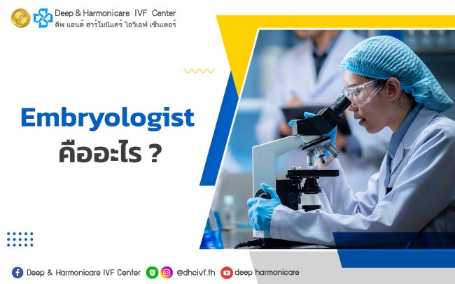 บทความสุขภาพ Archives | Deep & Harmonicare IVF Center